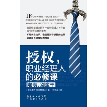 授权职业经理人的必修课(老表别蛮干)