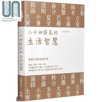 二十四节气的生活智慧 港台原版 邱丙军 大旗出版社