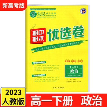 2023版零失误期中期末优选卷高一第二学期人教版高一下册语文数学英语物理化学生物地理历史政治真题卷高中必修第二册期末预测卷 政治