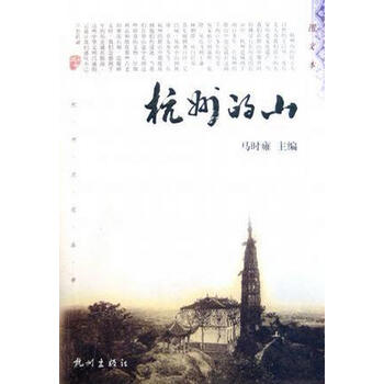 杭州的山马时雍【新华书店，售后无忧】