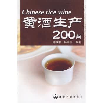 黄酒生产200问 傅祖康,杨国军【正版书】