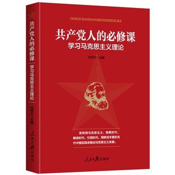 共产党人的必修课：学习马克思主义理论