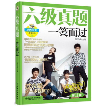 六级真题一笑而过(第11版思思大王讲英语)