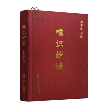 包邮正版 唯识妙法精装版  苏军敬讲述 宗教文化出版社出版