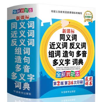 小学生同义词近义词反义词组词造句多音多义字典词典 小学生工具书新华字典正版笔顺规范多全功能