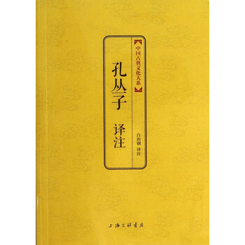 孔丛子译注/中国古典文化大系