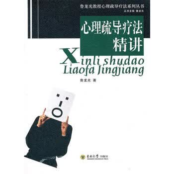 心理疏导疗法精讲 鲁龙光　著【正版书】
