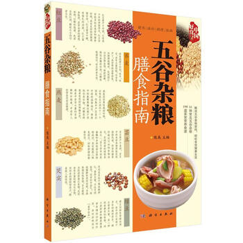 五谷杂粮膳食指南 陈禹 烹饪/美食 9787030419989