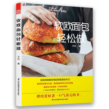 软欧面包轻松做 软欧面包制作教程烘焙书新手入门教科书 天津凤凰 从零开始学烘焙烤箱面包配方技术美食大全面包做法大全教程