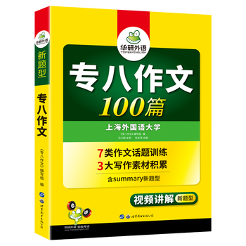 (2020新题型)专八作文100篇