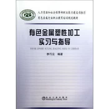 有色金属塑性加工实习与指导