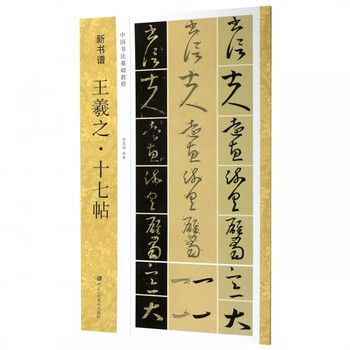 王羲之十七帖(中国书法基础教程)/新书谱