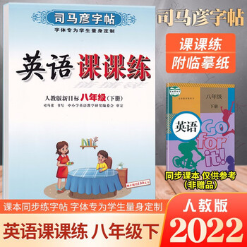 【年级自选】司马彦字帖初中生七八九年级语文上下册字帖司马彦炎七八九年级写字课课练部编版语文同步字帖 司马彦八年级下册英语