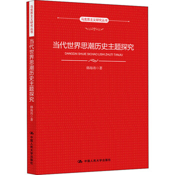 当代世界思潮历史主题探究