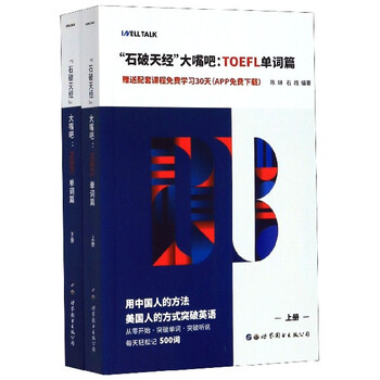 石破天经大嘴吧--TOEFL单词篇(上下)
