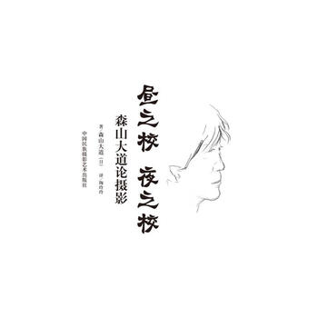 【新华书店 官方自营】昼之校·夜之校：森山大道论摄影 (日)森山大道 著,陶玲玲　译 中国民族摄影艺术出版社
