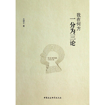 我在何方(一分为三论)