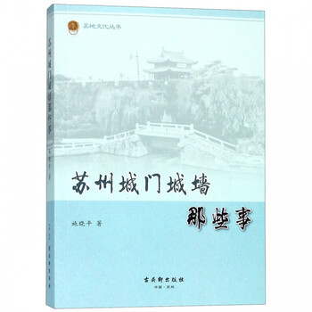 苏州城门城墙那些事/吴地文化丛书