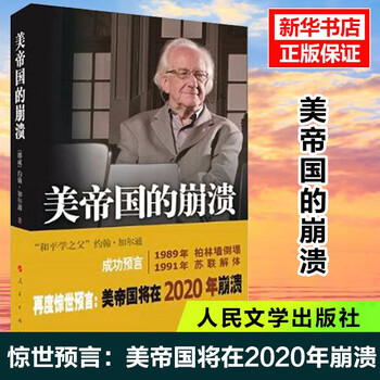美帝国的崩溃(过去现在与未来)