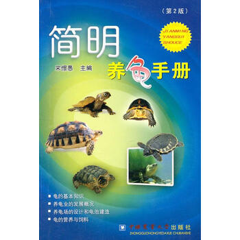 【正版图书】简明养龟手册 宋憬愚　主编 中国农业大学出版社