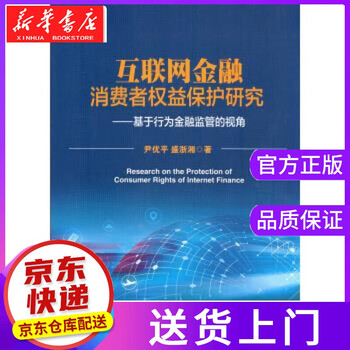【正版图书】互联网金融消费者权益保护研究--基于行为金融监管的视角 尹优平 著 中国金融出版社