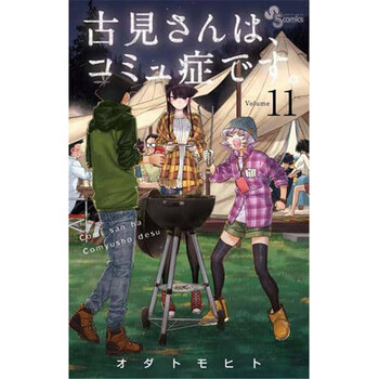 预售台版漫画 古见同学是沟通鲁蛇11 青少年读物校园爆笑日常喜剧人气插画绘本小说