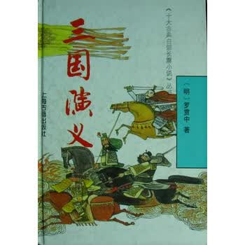 三国演义罗贯中 9787532511976