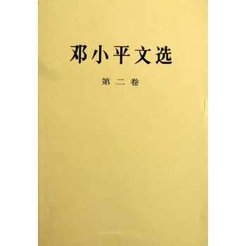 邓小平文选(第2卷)