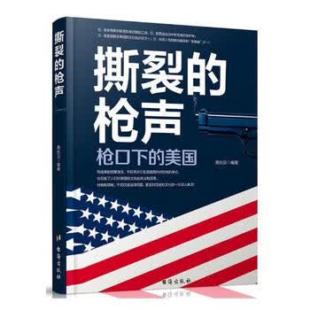 撕裂的*:枪口下的美国  美狄亚  台海出版社  政治/军事 书籍