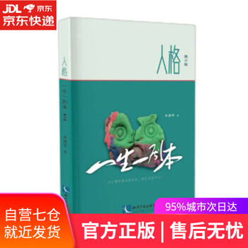 【正版图书】人格(一生一剧本修订版) 朱建军 著 知识产权出版社 9787513080286