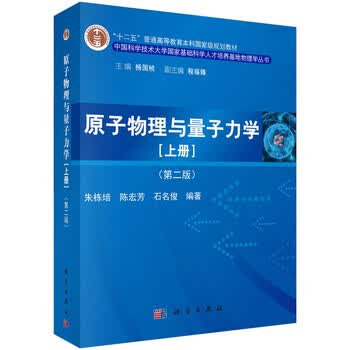 原子物理与量子力学（上册）（第二版）
