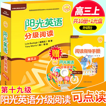 阳光英语分级阅读第十九级全10本高中三年级上可点读附MP3光盘+指导手册外研社英语分级阅读高三英语