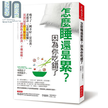 怎么睡还是累 因为你吃错了 港台原版 本间良子 本间龙介 大是文化 饮食疗法