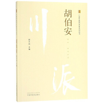 胡伯安/川派中医药名家系列丛书