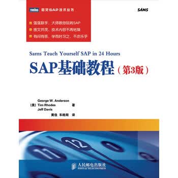 SAP基础教程 9787115240248【可开发票】
