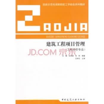 建筑工程项目管理（工程造价专业)