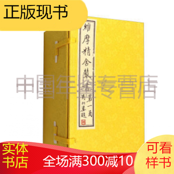 维摩精舍丛书（16开线装 全一函六册）（溢价图书）