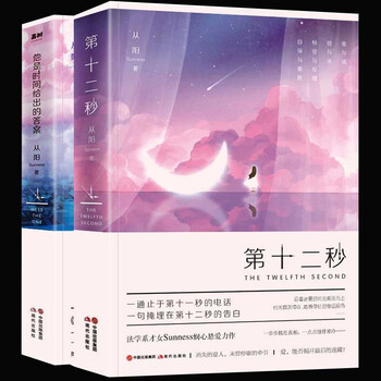【从阳悬爱作品全2册】第十二秒+他是时间给出的答案 法学才女从阳Sunness悬爱小说 经典暖心力作 全2册
