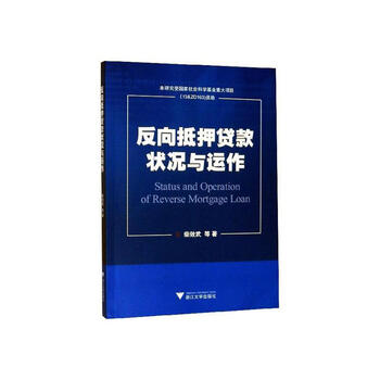 反向抵押贷款状况与运作 柴效武等 浙江大学出版社 9787308184052 金融与投资 书籍