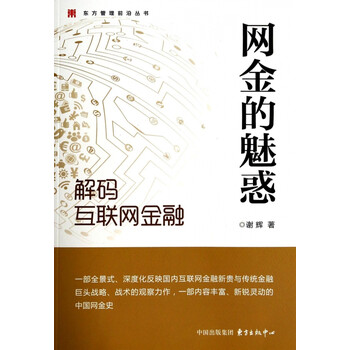 网金的魅惑(解码互联网金融)/东方管理前沿丛书