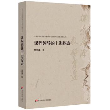 课程领导的上海探索（上海市教育委员会教学研究室教研员专业成长丛书）