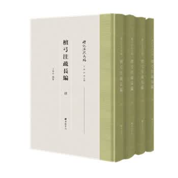 檀弓注疏长编（精装 全4册）