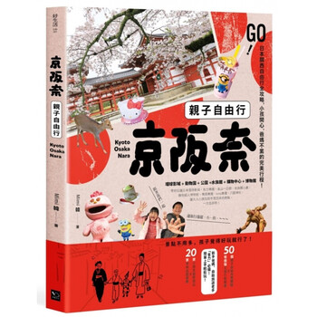 台版 京坂奈子自由行GO 关西子游全攻略50个旅游景点住宿美食购物旅游