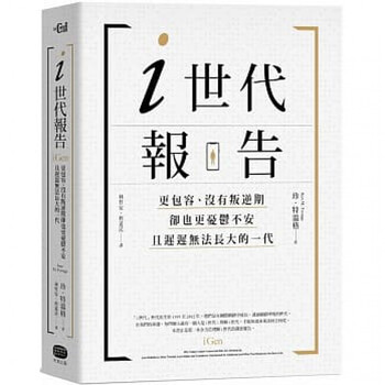 现货台版 i世代报告 更包容没有叛逆期却也更忧鬱不安且迟迟无法长大的一代社会科学