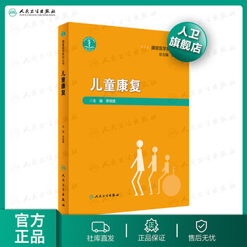 康复医学系列丛书——儿童康复