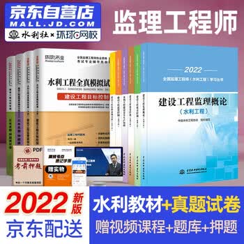 监理工程师2022教材+环球真题押题试卷 水利工程专业 注册监理工程师 套装10本不含法规汇编
