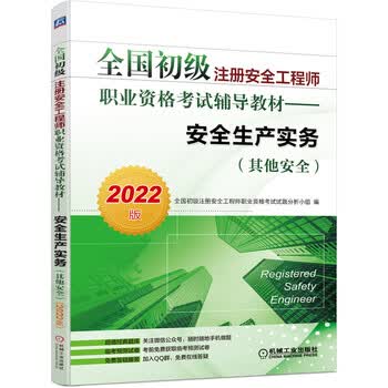 2022全国初级注册安全工程师职业资格考试辅导教材 安全生产实务（其他安全）