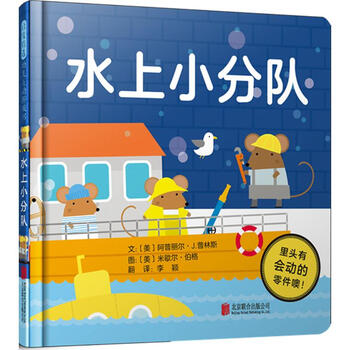 水上小分队 (启发童书馆出品)【正版图书】
