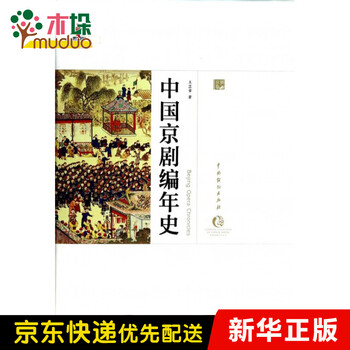 中国京剧编年史(精)/中国戏曲艺术大系