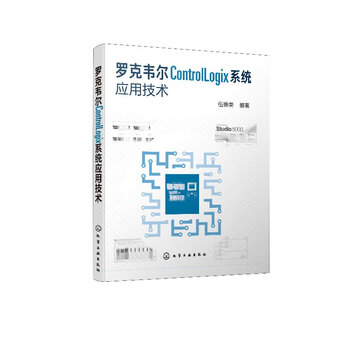 罗克韦尔ControlLogix系统应用技术